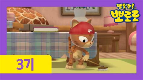 [뽀로로 3기] 42 청소는 어려워 Youtube