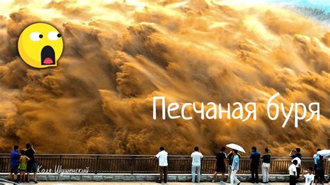 Песчаная буря - YouTube