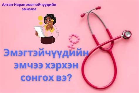 ЭМЭГТЭЙЧҮҮДИЙН ЭМЧЭЭ Алтан Наран эмэгтэйчүүдийн эмнэлэг