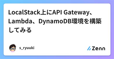 Localstack上にapi Gateway、lambda、dynamodb環境を構築してみる
