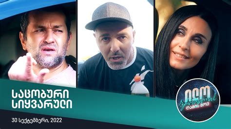 ილო ბეროშვილის ღამის შოუ საცობური სიყვარული Youtube