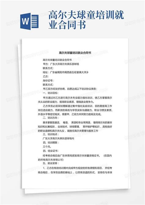 高尔夫球童培训就业合同书word模板下载编号qvnkgazv熊猫办公
