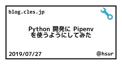 python 開発に pipenv を使うようにしてみた
