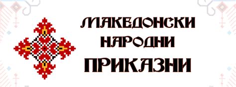 За живот во Македонија За живот во Македонија ИЕ2
