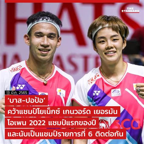 The Standard Breaking ‘บาส ปอป้อ คว้าแชมป์โยเน็กซ์