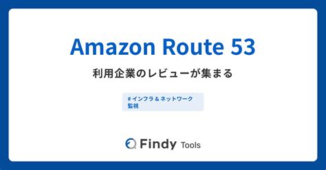 Amazon Route 53とは？機能や特徴・製品の概要まとめ