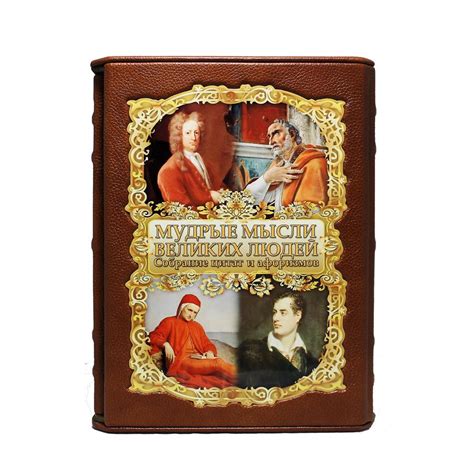 Мудрые мысли великих людей - купить подарочное издание