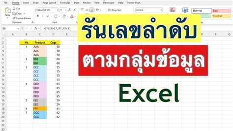 [excel] รันเลขลำดับ ตามกลุ่มข้อมูล Running Number By Group Youtube