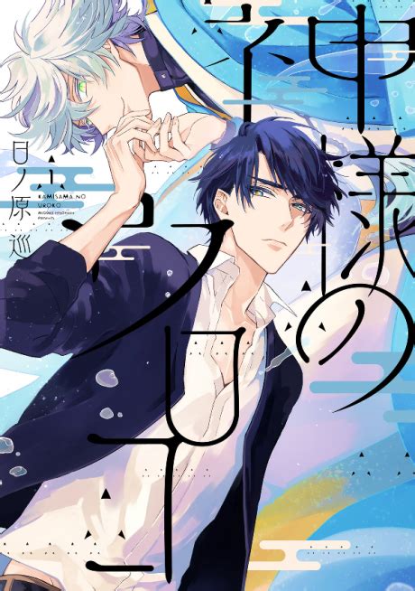 Kamisama No Uroko The Dragons Betrothed · Anilist