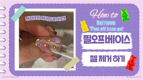 필오프베이스젤은 어떻게 뗄까 필오프베이스젤 제거방법 셀프네일 필수템 Youtube