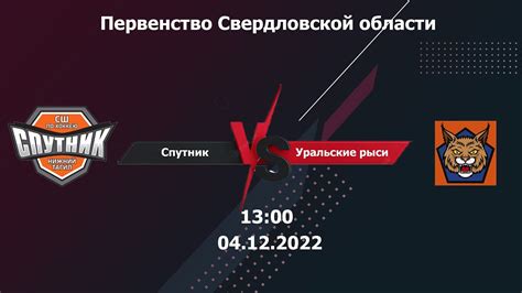 04.12.22 Спутник-12 (Нижний Тагил) - Уральские рыси-11 (Реж) - YouTube