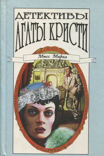 Детективы Агаты Кристи. В 40 томах. Том 27. Мисс Марпл. Рассказы ...