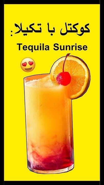 کوکتل گوارا با تکیلا ♥️🤤🍊امريكا دانستنی مشروب نوشیدنی الکل لاس