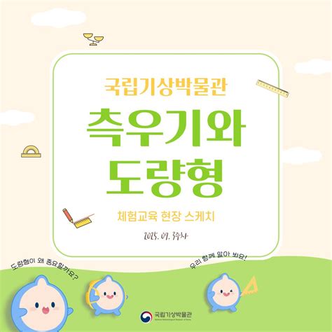 국립기상박물관 7월 체험교육 프로그램 현장스케치📷 국립기상박물관 7월 Facebook