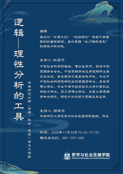 逻辑：理性分析的工具 Conference 华南师范大学逻辑与分析哲学研究中心