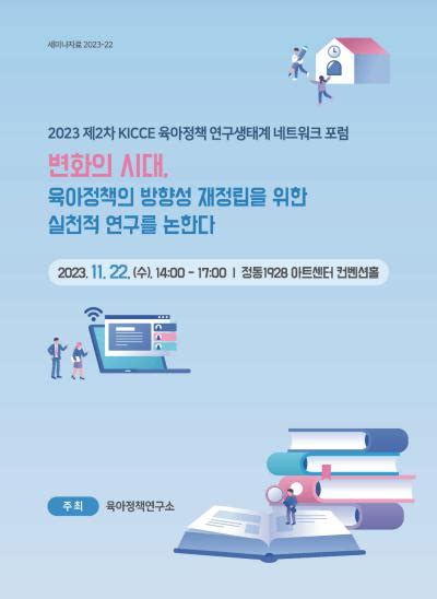 2023 제2차 Kicce 육아정책 연구생태계 네트워크 포럼 변화의 시대 육아정책의 방향성 재정립을 위한 실천적 연구를