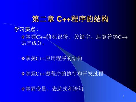 c程序的结构 word文档在线阅读与下载 无忧文档