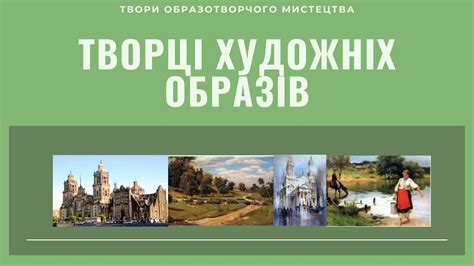 Творці художніх образів - YouTube