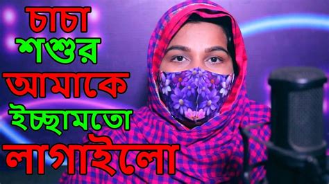 চাচা শশুর আমাকে। Chacha Shosur Amake Ll Kothaykothayjibonergolpo Youtube