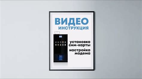 UNICUM NERO / УСТАНОВКА SIM И НАСТРОЙКА МОДЕМА / УНИКУМ НЕРО ...