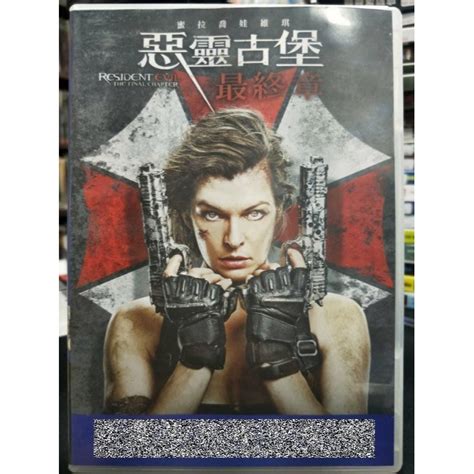 影音大批發 Y17 599 正版dvd 電影【惡靈古堡 最終章】 蜜拉喬娃維琪 露比蘿絲 直購價 蝦皮購物