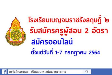 โรงเรียนเบญจมราชรังสฤษฎิ์ ๒ รับสมัครครูผู้สอน 2 อัตรา สมัครออนไลน์ 1 7 กรกฎาคม 2564