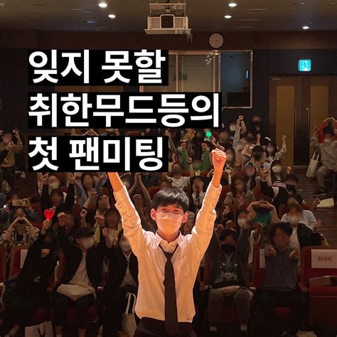 잊지 못할 취한무드등의 첫 팬미팅 현장 Ctee 잊지 못할 취한무드등의 첫 팬미팅 현장 Ctee