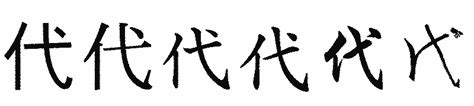 「代」の書き方 漢字の正しい書き順 筆順