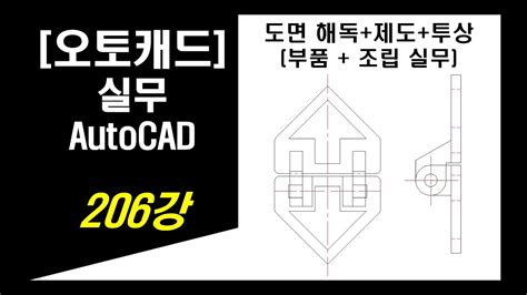 오토캐드 실무 강 부품 조립 도면해독 및 도면제도 투상 방법 D프린터운용기능사 공개도면 번 CAD Design Part Drawing YouTube