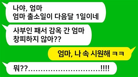 톡톡사이다 나를 죽도록 괴롭힌 시모를 친정 엄마가 패서 감옥갔다가 출소하는데 자랑스러운 울 엄마를 소개합니다 Youtube