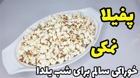 طرز تهیه پفیلا نمکی برای شب یلداسعیده بانو