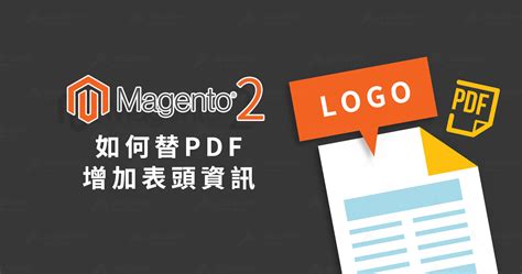magento 2 如何替pdf增加表頭資訊 astral web 歐斯瑞有限公司