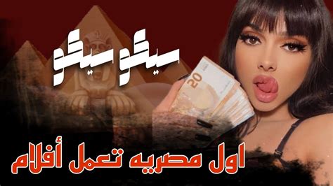 اول مصريه تعمل افلام سيكو سيكو Youtube