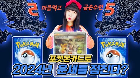 포켓몬카드로 2024년 운을 점친다고 하고보니 어쩌다 금손수련 고대의 포효 미래의 일섬 트레이너스 Sar뽑기 Youtube
