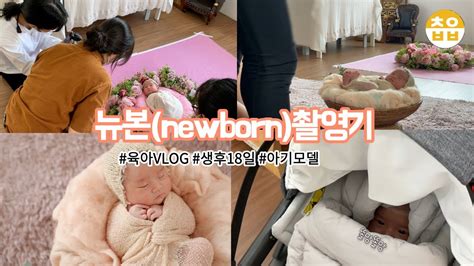 육아vlog 신생아본아트👶🏻 스튜디오 인생첫촬영📷 인생18일차💛 Youtube