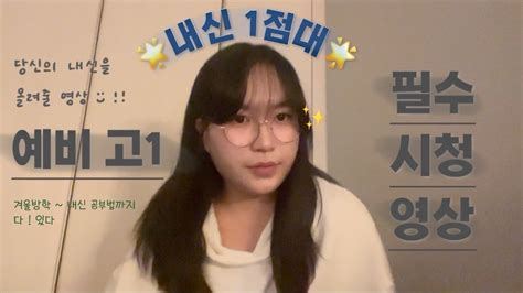 ⭐️내신 1점대가 알려주는 예비 고 1을 위한 공부법⭐️ 09년생 필수 시청영상 겨울방학 내신 세특 고등학교