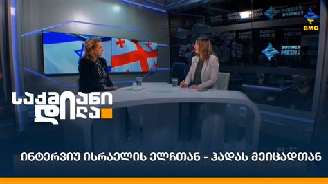 ისრაელის ახალი ელჩის გეგმები ინტერვიუ ჰადას მეიცადთან Youtube