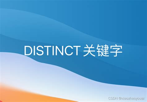 编写sql语句，检索并列出已订购产品（prod id）的清单 用sql语录 从订单详情表中 查询出所有已下订产品的产品编号 并去掉重复值 csdn博客