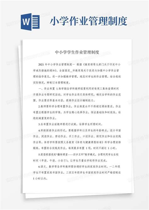 简易版中小学学生作业管理制度word模板下载编号lmnpaezq熊猫办公
