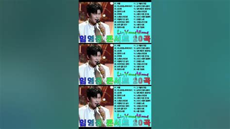 임영웅 콘서트 20곡을 광고없이듣기 임영웅 마음의 위로가 되는 노래모음☘️100분 연속듣기 노래는나의인생 어느 60대 노부부 이야기 다시 만날 수 있을까 Shorts