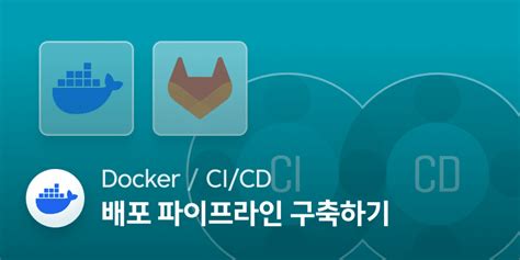 docker기반 ci cd 설계와 협업 환경 구축하기 스파르타코딩클럽