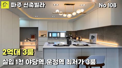 2억대 파주 운정역 3룸 신축빌라 실입1천만원 세대별 창고와 시스템에어컨 4대 3억대 복층도 남아있습니다 Youtube