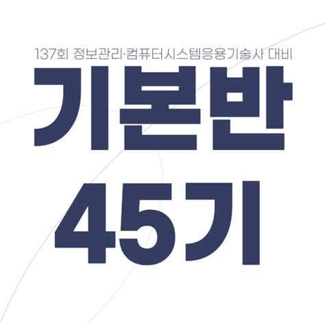 Ilifo 아이리포 정보관리·컴시응기술사 기본반 45기 최멘토pe 05월 24일토 개강 오프라인