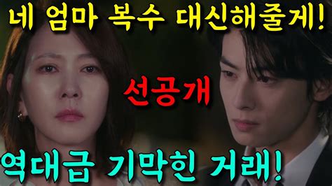 [ 원더풀 월드 ] 선공개 상상도 못한 충격 반전 네 엄마 복수 내가 대신해줄게 Youtube