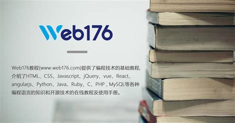 web176教程 一个web信息博客网和技术交流的平台