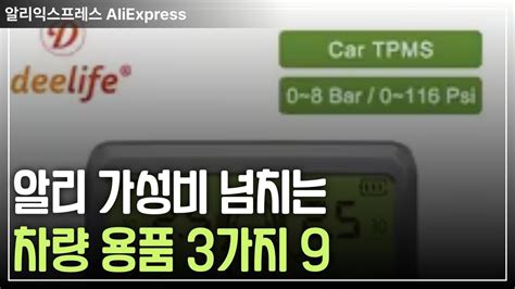 알리익스프레스 가성비 좋은 꿀템 차량용품 추천 3종9 Youtube