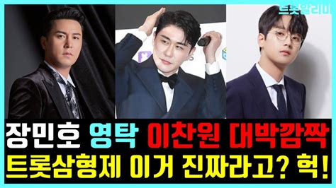 장민호와 영탁 이찬원 트롯 삼형제 진짜 깜짝놀랐다 이게 진짜라고 Youtube