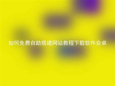 如何免费自助搭建网站教程下载软件安卓 安企cmsanqicms 如何免费自助搭建网站教程下载软件安卓 安企cmsanqicms