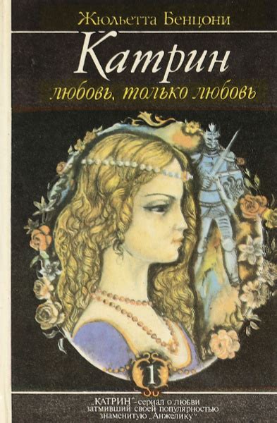 Катрин. Книга 1 - купить с доставкой по выгодным ценам в интернет ...