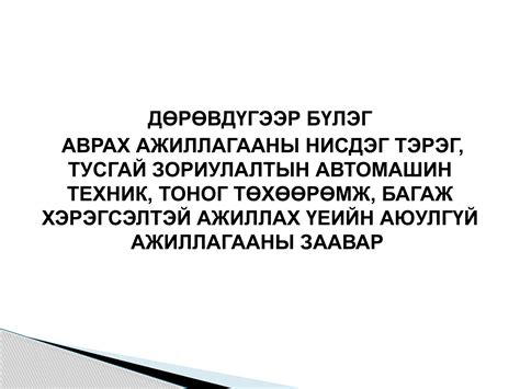 Хөдөлмөрийн аюулгүй байдал эрүүл ахуйн дүрэм Pptx